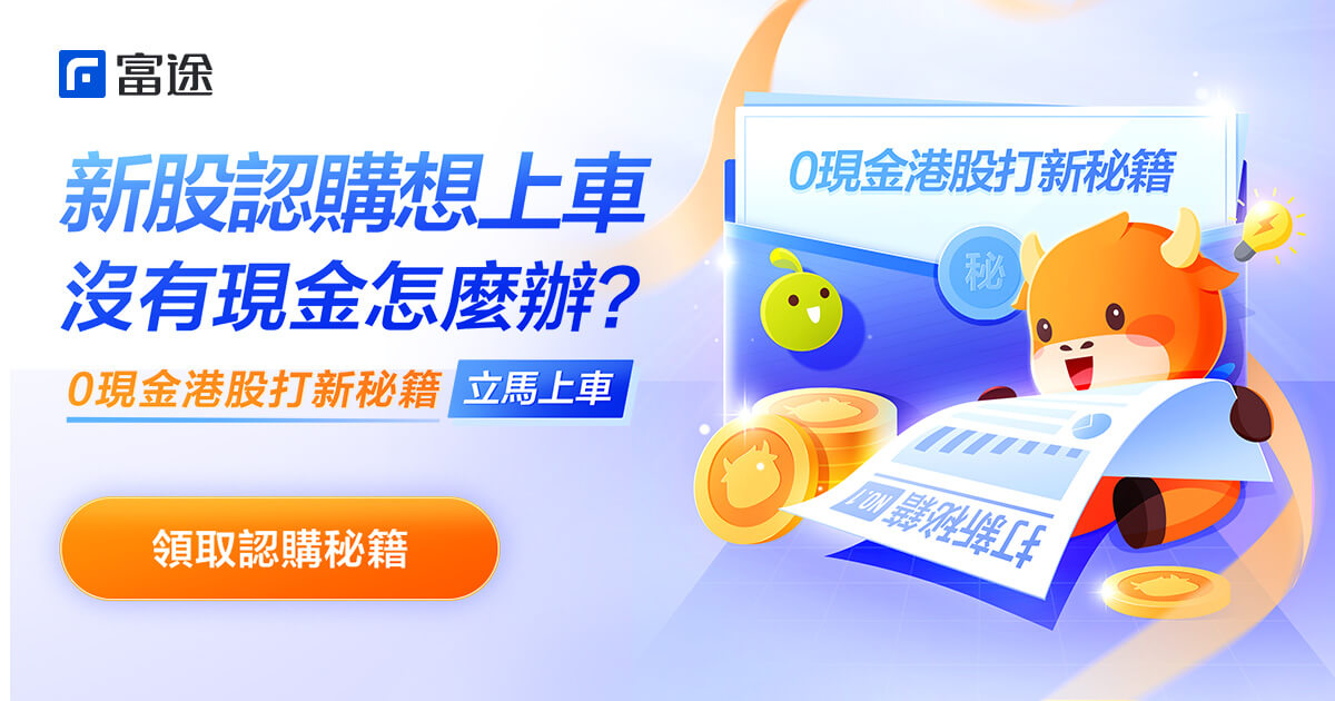 孖展抽新股攻略